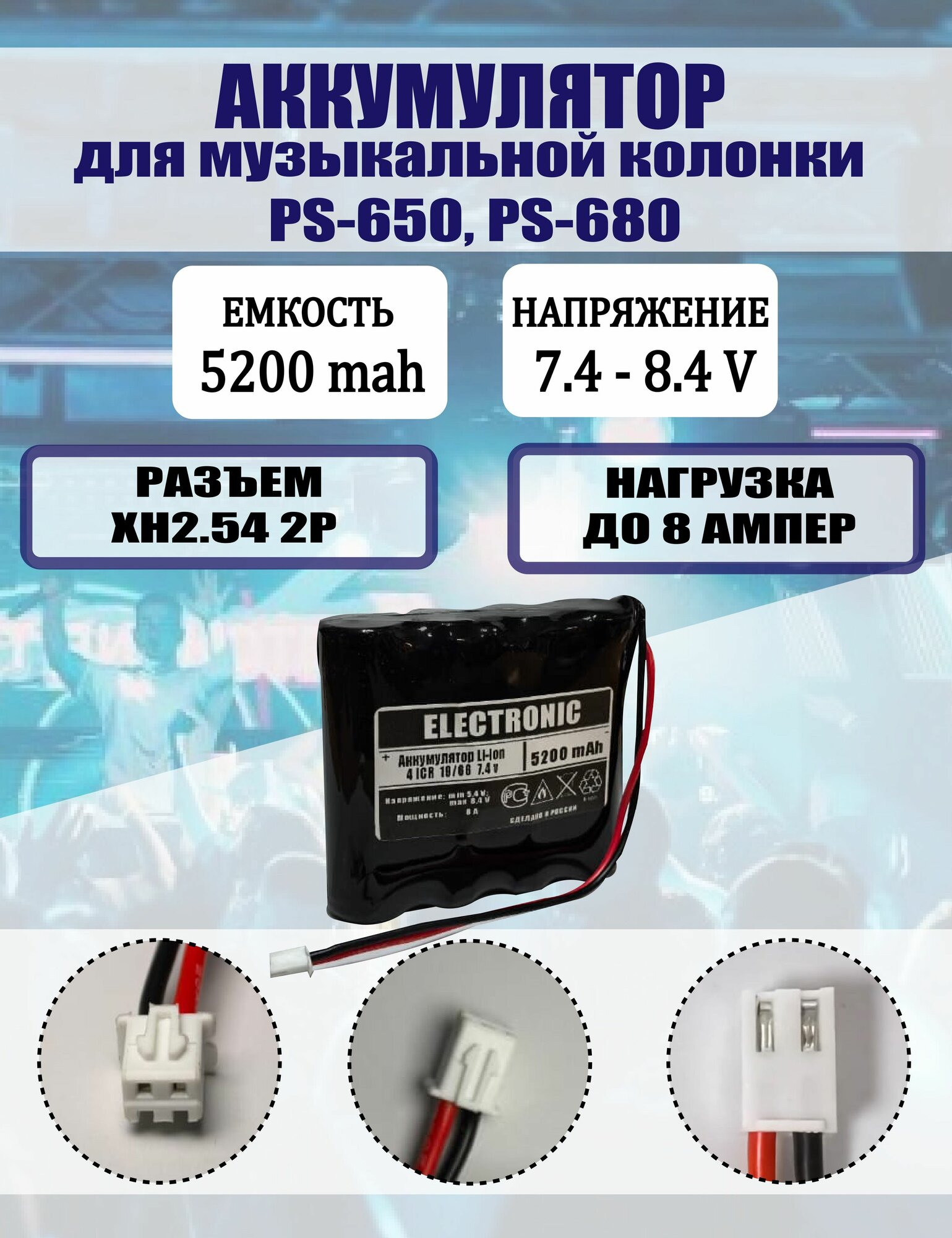 Аккумулятор для музыкальной колонки 7.4 - 8.4V 5200 mаh c платой BMS разъем: XH2.54/2P