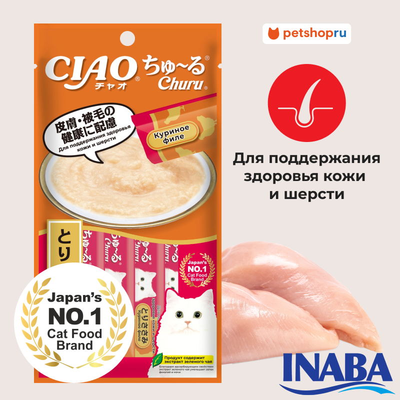 Inaba Лакомство-пюре CIAO Churu пюре для кошек для поддержания здоровья кожи и шерсти Куриное филе 14г * 4шт