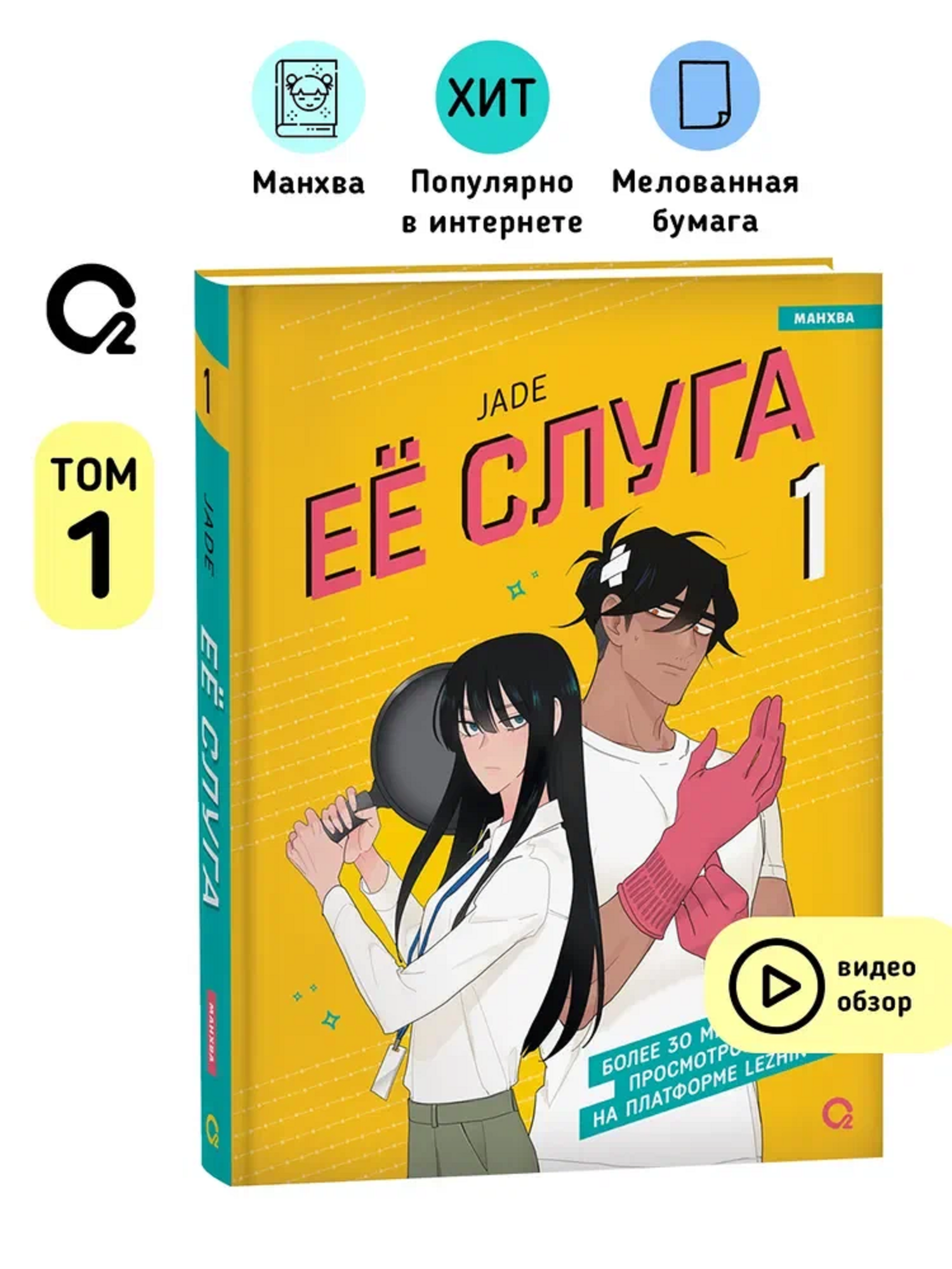 Манхва "Jade: Её слуга", твердый переплет, мелованная бумага, 2024 г, 296 страниц