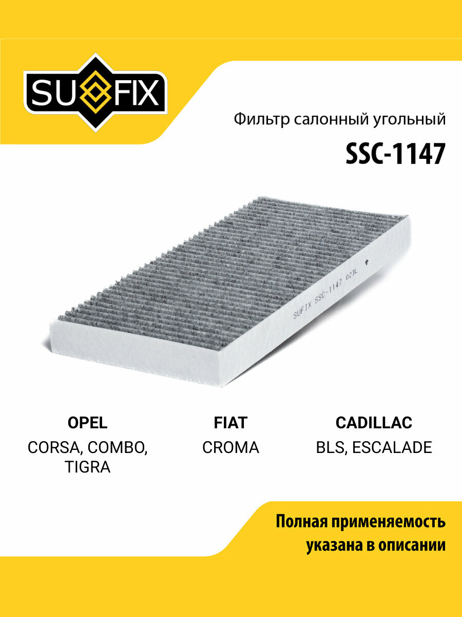 Фильтр салонный для OPEL CORSA, COMBO, TIGRA / FIAT CROMA (угольный) / SUFIX SSC-1147