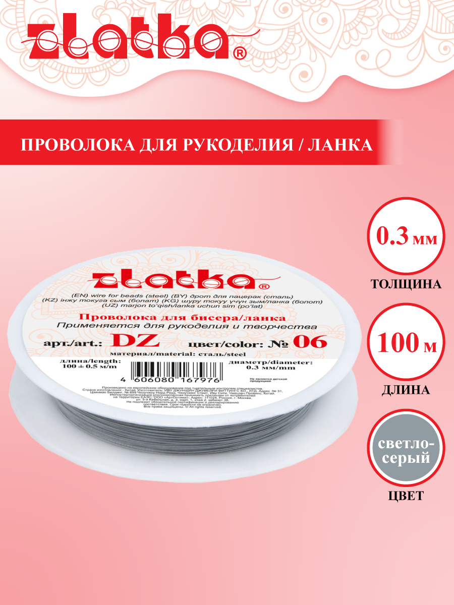 Проволока для бисера Ювелирный тросик 0.3 мм 100 м Zlatka DZ №06 светло-серый