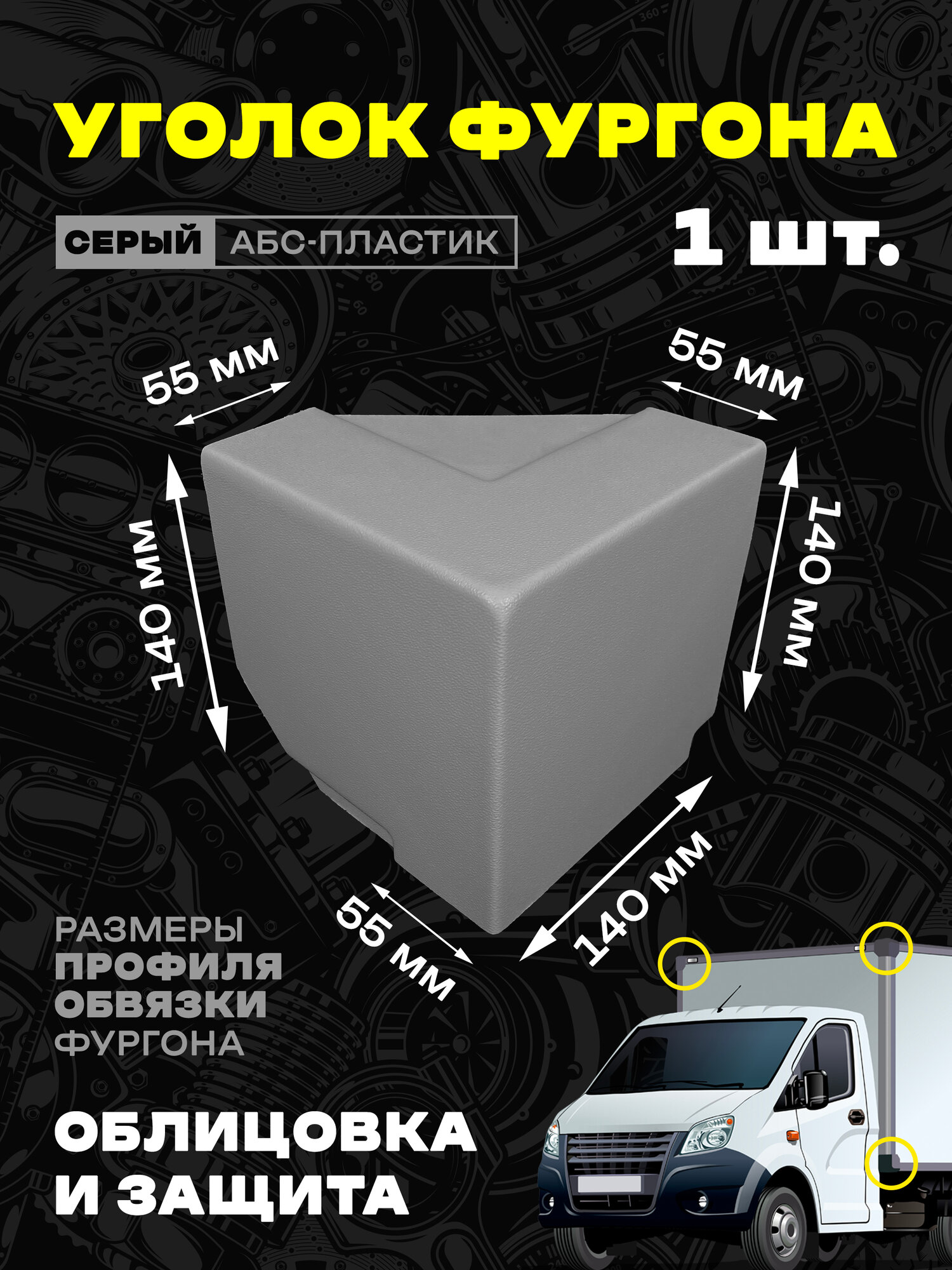Уголок фургона верхний левый серый для профиля обвязки 140*55 мм (острый угол) пластиковый облицовочный окантовочный угол на будку фургона
