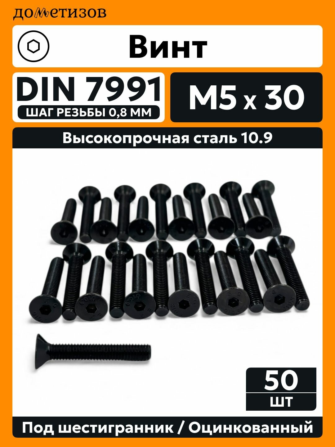 Винт DIN 7991 М 5х30 прочность 10.9 черный, 50 шт