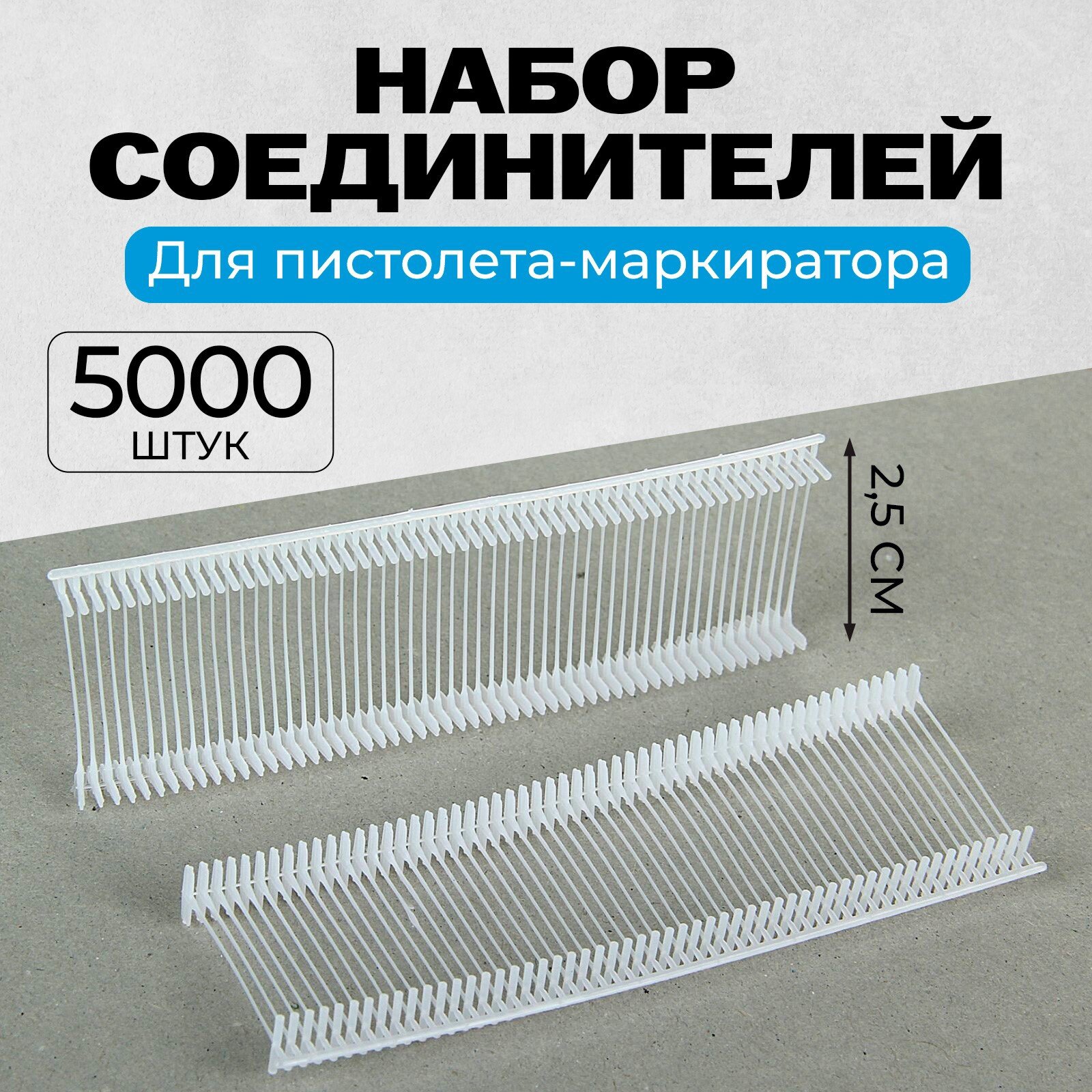 Набор соединителей пластиковых для пистолета-маркиратора, 5000 шт, длина 2.5 см