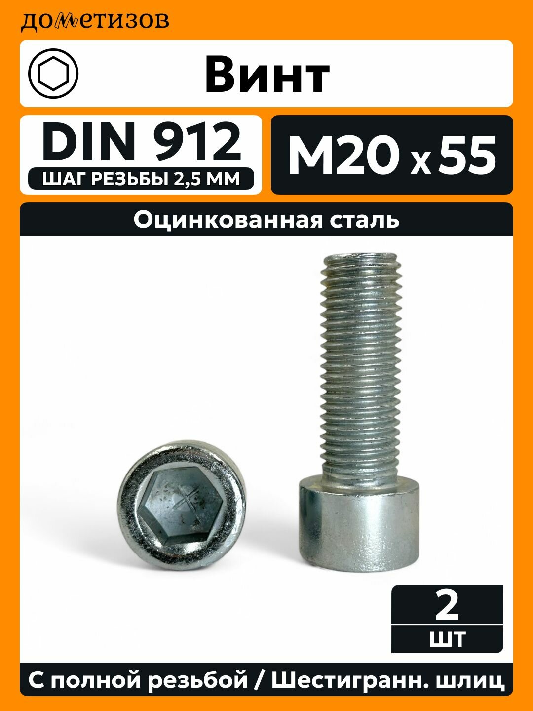 Винт DIN 912 М 20х55 прочность 8.8 цинк, 2 шт