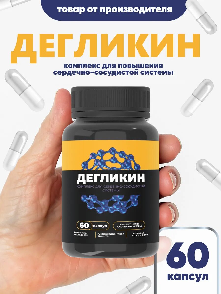 Дегликин, средство от боли в сердце, для поддержания здоровья сердца