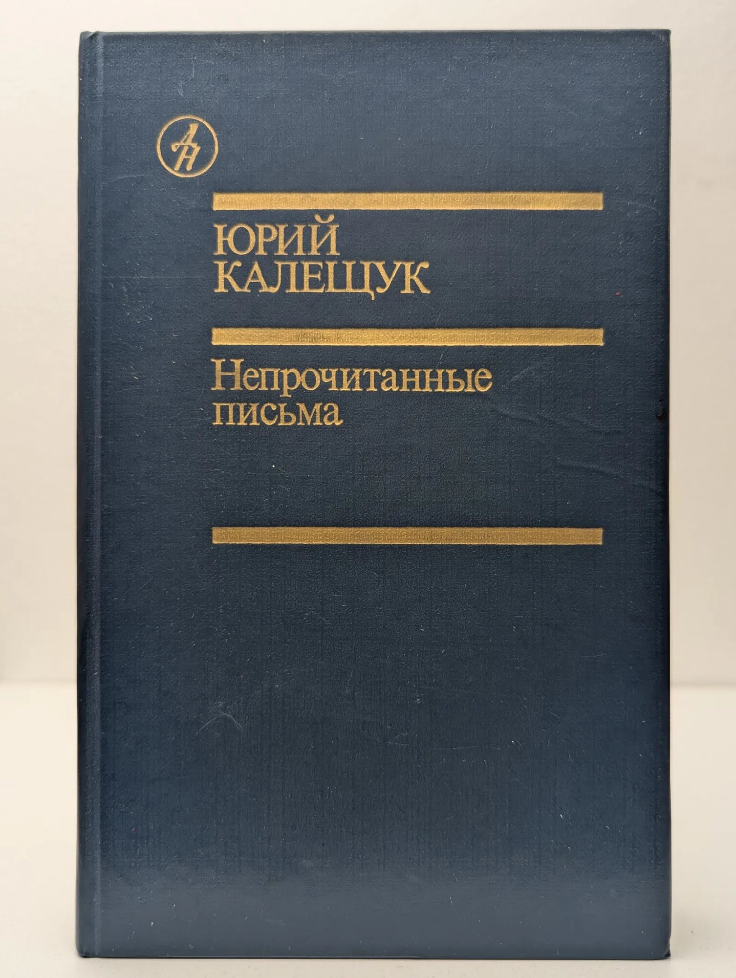 Непрочитанные письма Калещук Юрий Яковлевич 1988