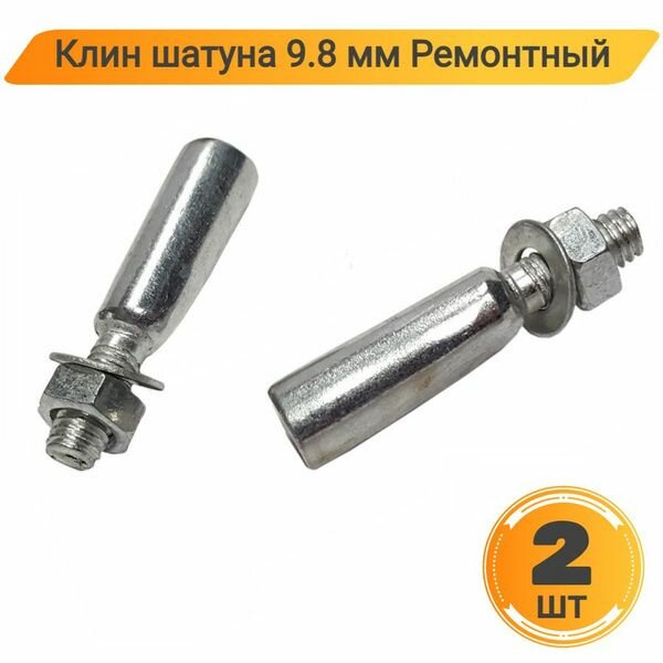 Клин шатуна ремонтный. Ширина клина 9,8 мм. Комплект из 2-х штук.