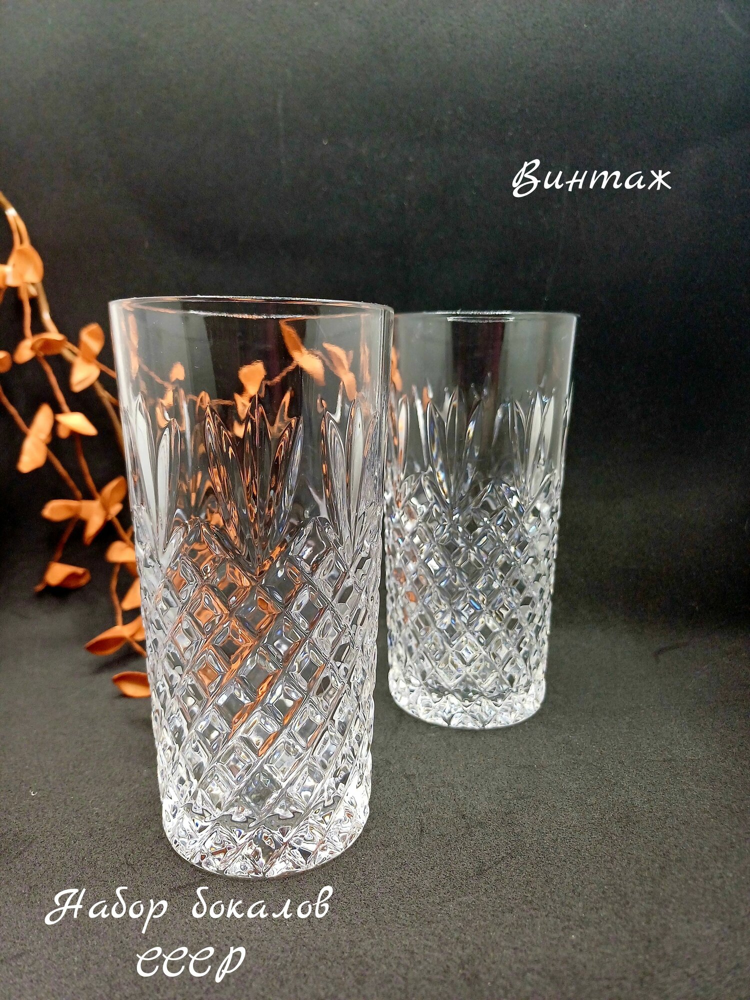 Набор бокалов с рельефным рисунком винтажный, хрусталь, СССР
