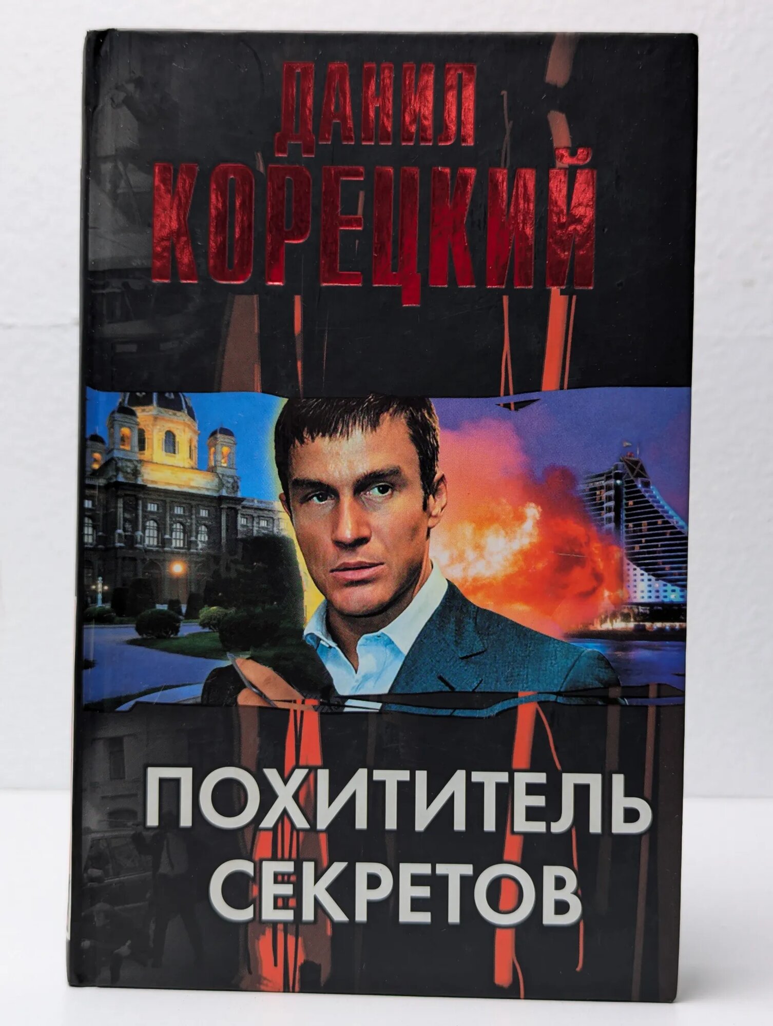 Похититель секретов Корецкий Данил Аркадьевич 2009