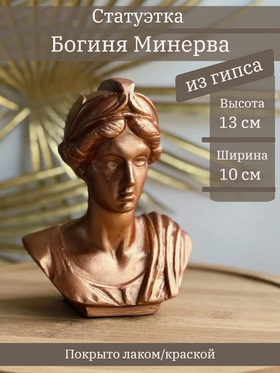 Статуэтка Богиня Минерва, 13 см, из гипса, ручная работа, в цвете