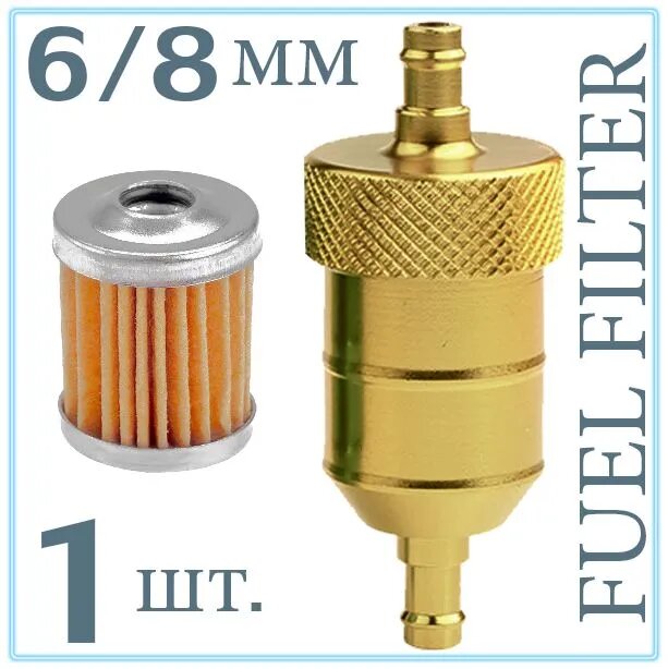 Топливный фильтр масляный многоразовый FUEL FILTER 6/8 мм алюминий 1шт.