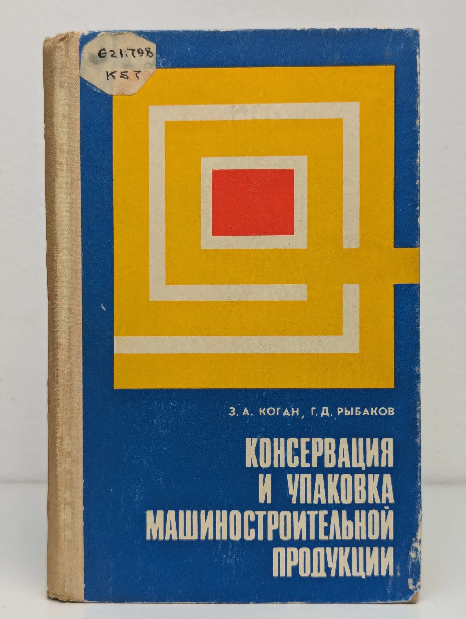 Консервация и упаковка машиностроительной продукции Коган Зелик Абрамович, Рыбаков Герман Дмитриевич 1973