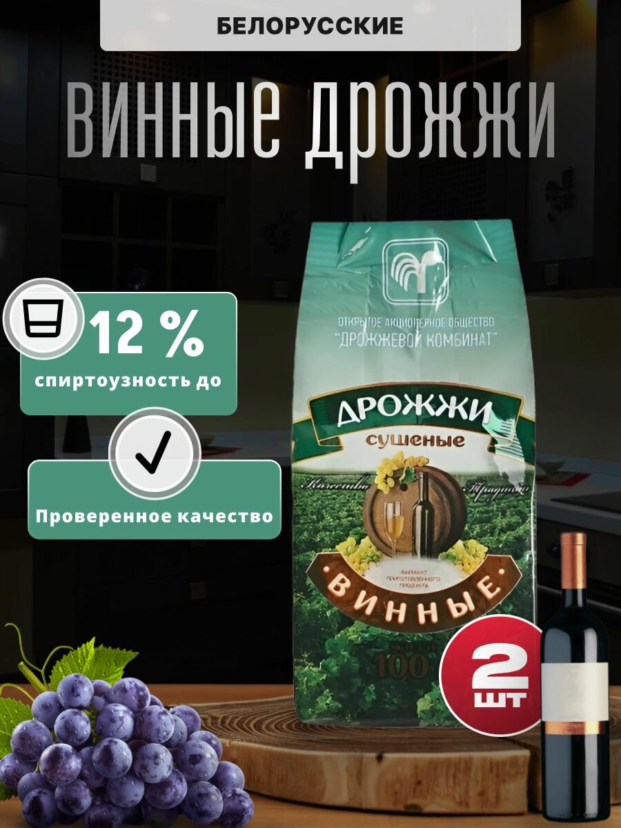 Винные дрожжи Белорусские 100 г - 2 шт