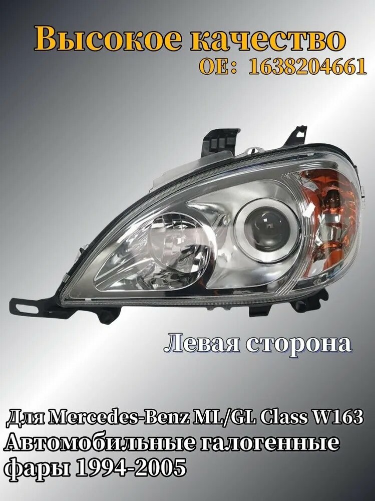 HanMin Фары автомобильные, 1 шт, арт. Для Mercedes-Benz ML/GL Class W163 Автомобильные галогенные фары 1994-2005