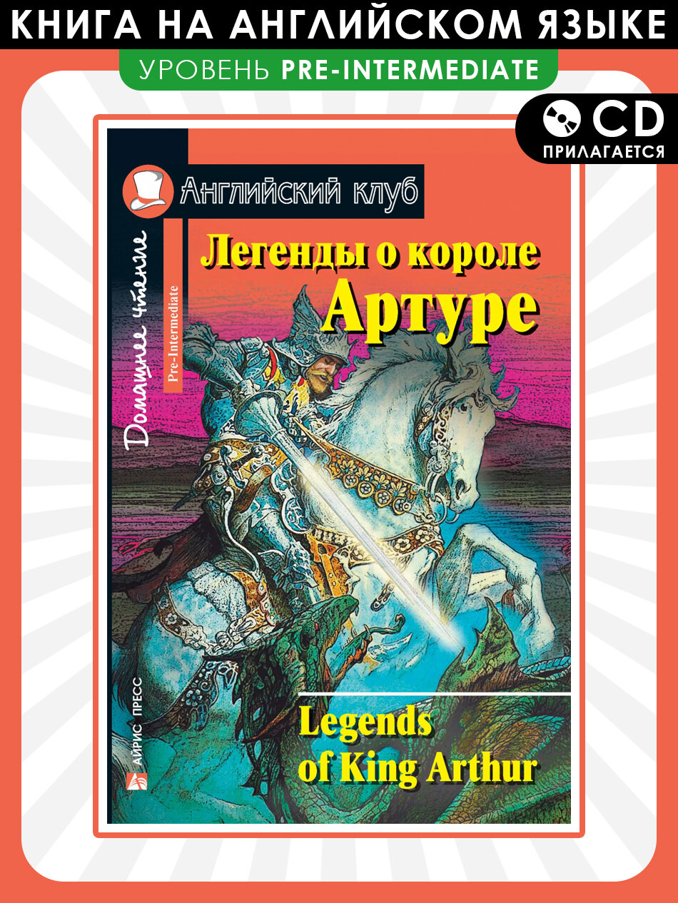 Легенды о короле Артуре. Английский клуб