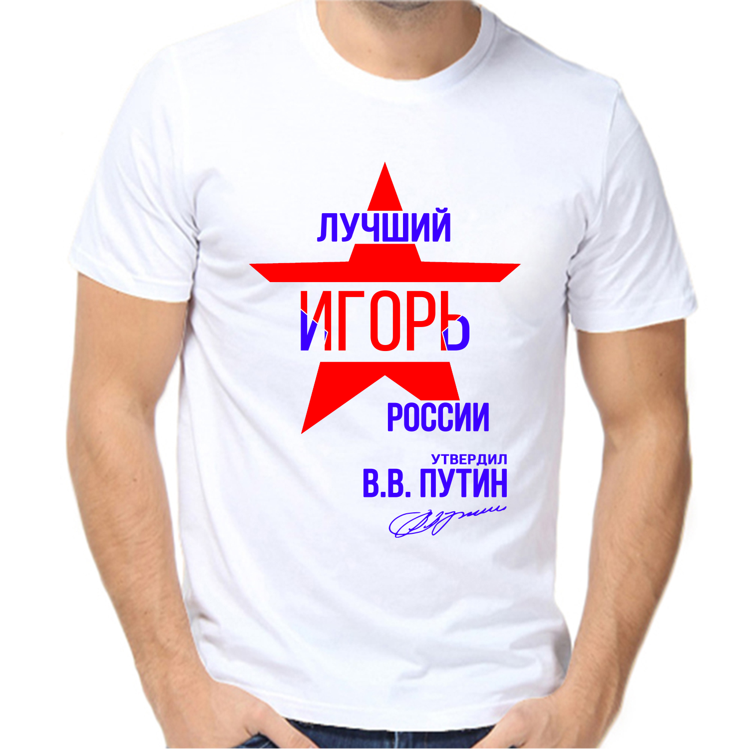 Футболка лучший Игорь России