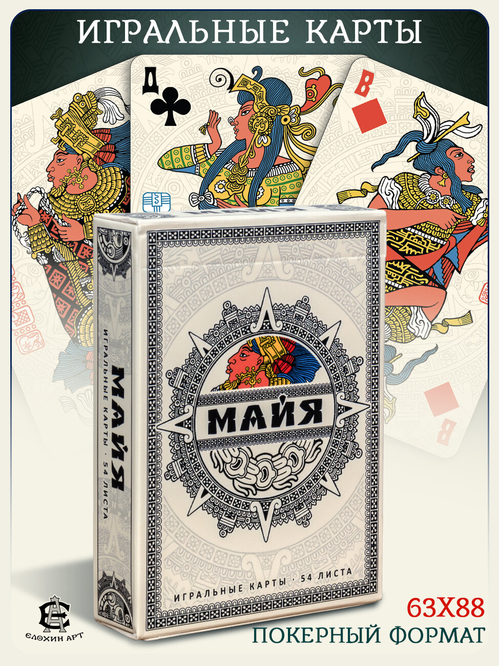 Игральные карты "Майя", покерный формат 63х88, картон с графитовым слоем, 54 карты