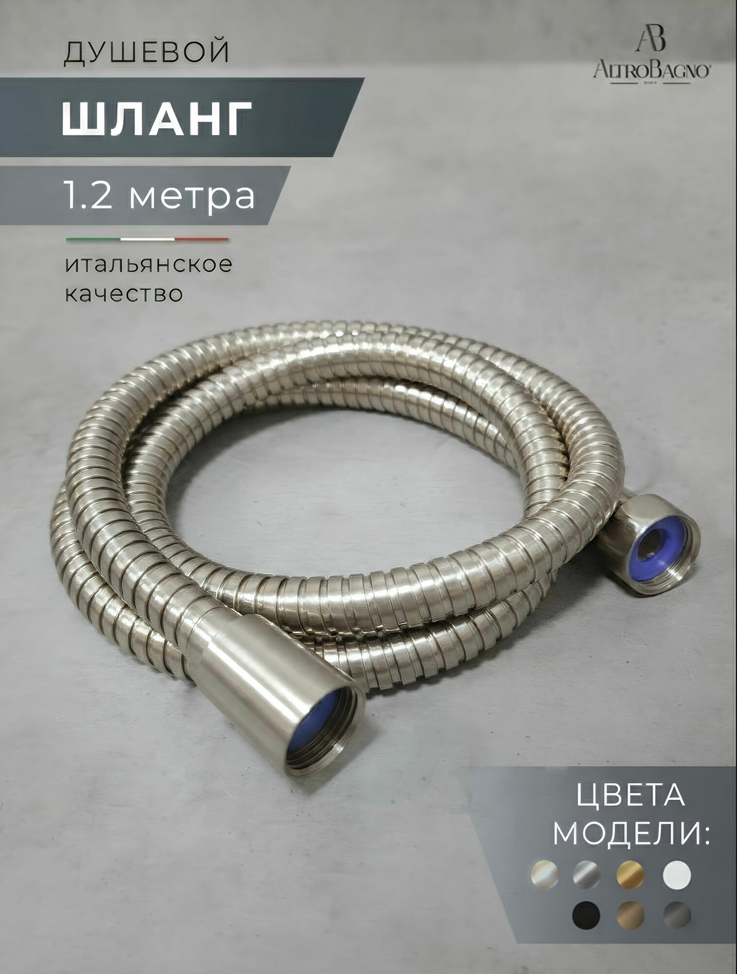 Шланг для душа металлический, гибкий, длина 120 см / 1,2 м, никель