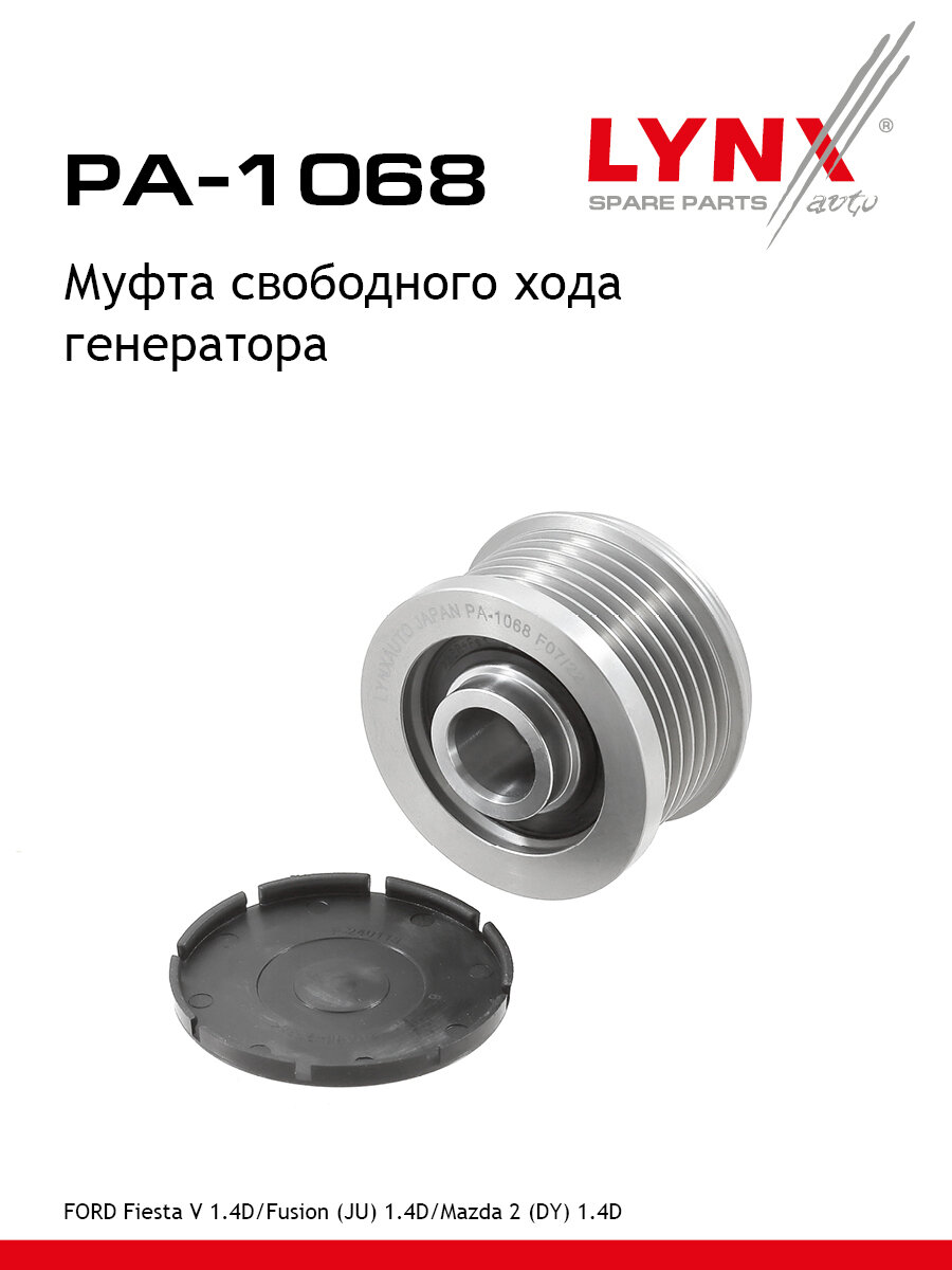 Муфта обгонная шкива генератора для FORD FIESTA, FUSION / MAZDA 2 / LYNXauto PA-1068