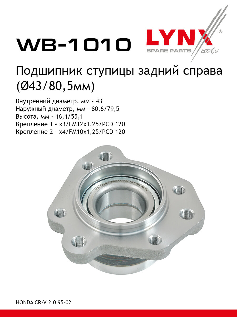 Подшипник ступицы задний правый для HONDA CR-V / LYNXautoWB-1010