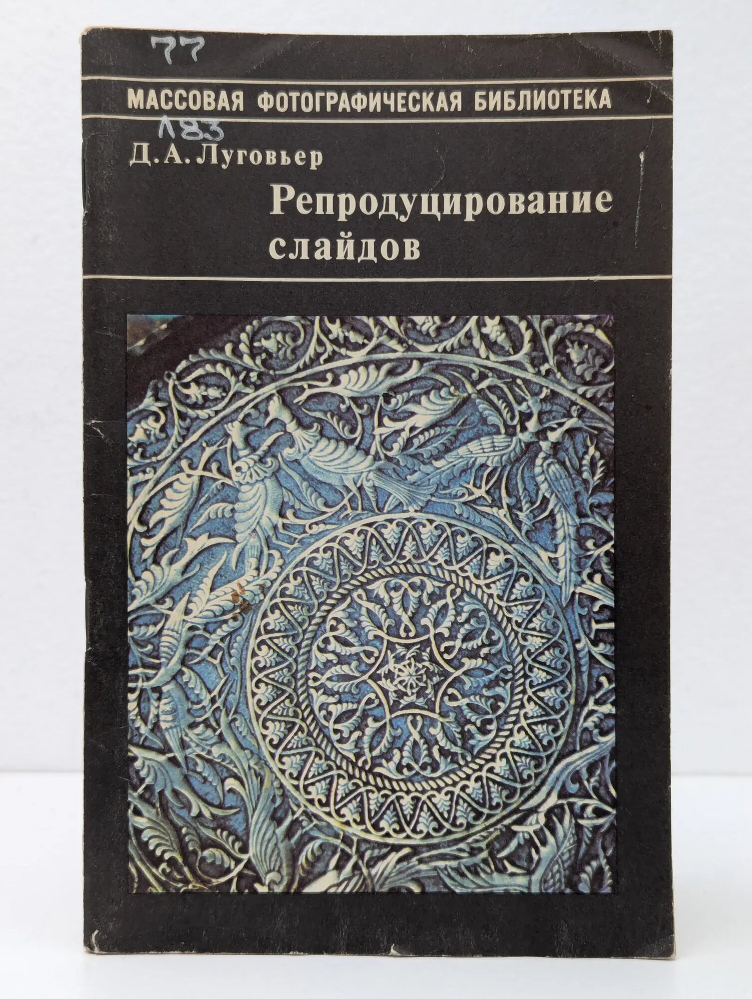 Репродуцирование слайдов Луговьер Данил Абрамович 1984