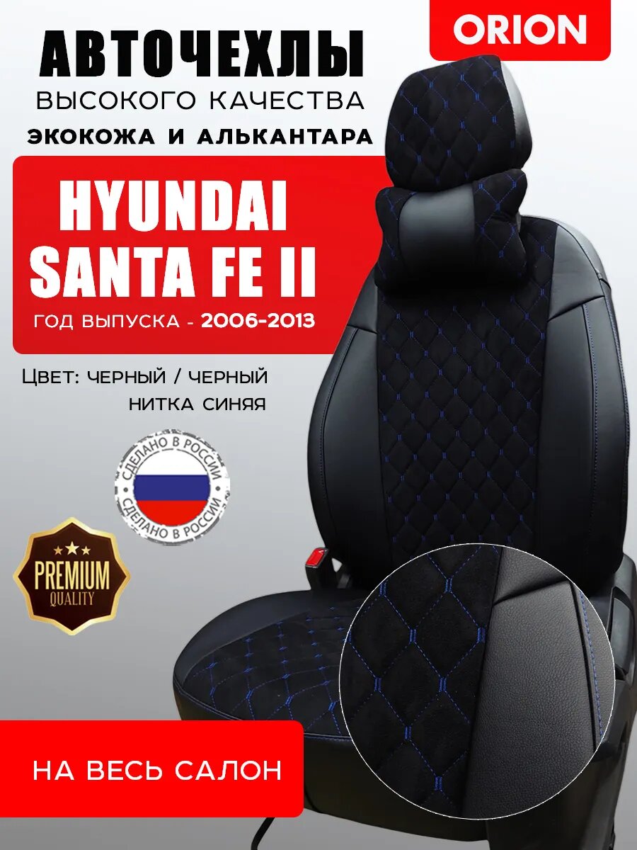 Автомобильные чехлы для Hyundai Santa Fe II на весь салон