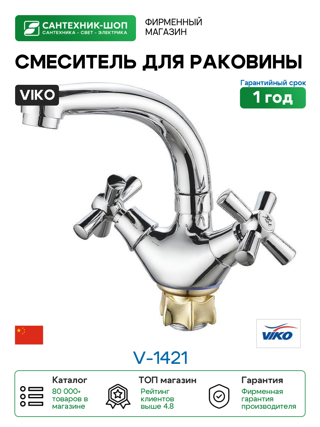 Смеситель для раковины Viko V-1421 Хром