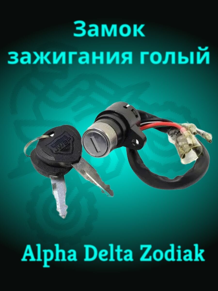 Замок зажигания голый на Мопед Alpha Delta Zodiak