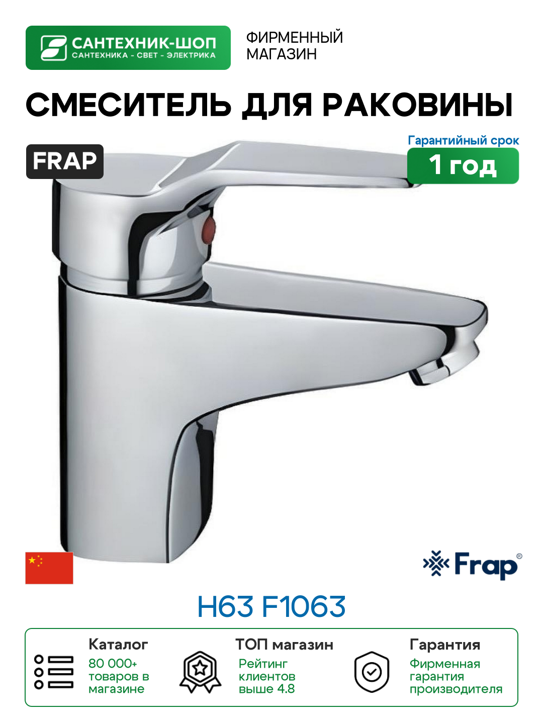 Смеситель для раковины Frap H63 F1063 Хром