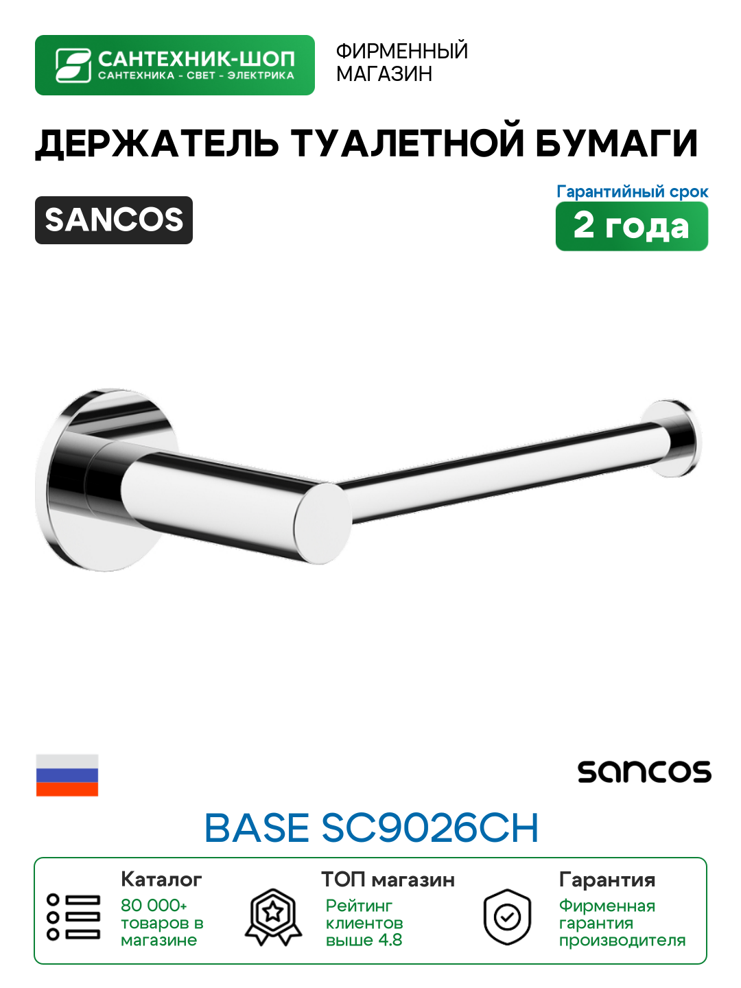 Держатель туалетной бумаги Sancos Base SC9026CH Хром