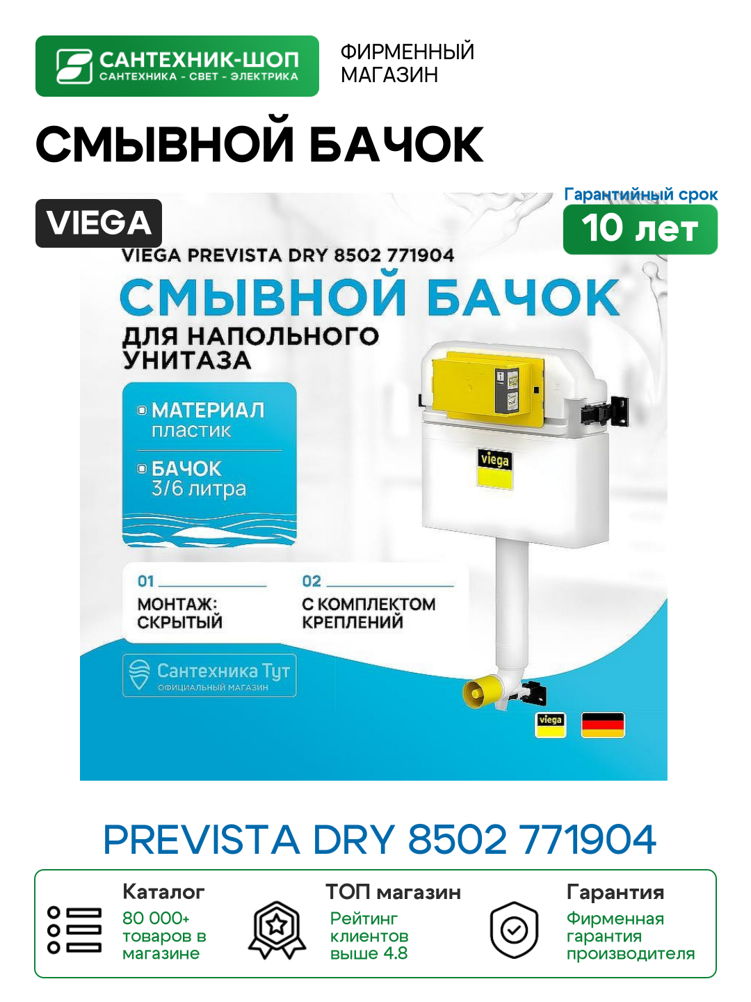 Смывной бачок Viega Prevista Dry 8502 771904 без клавиши смыва