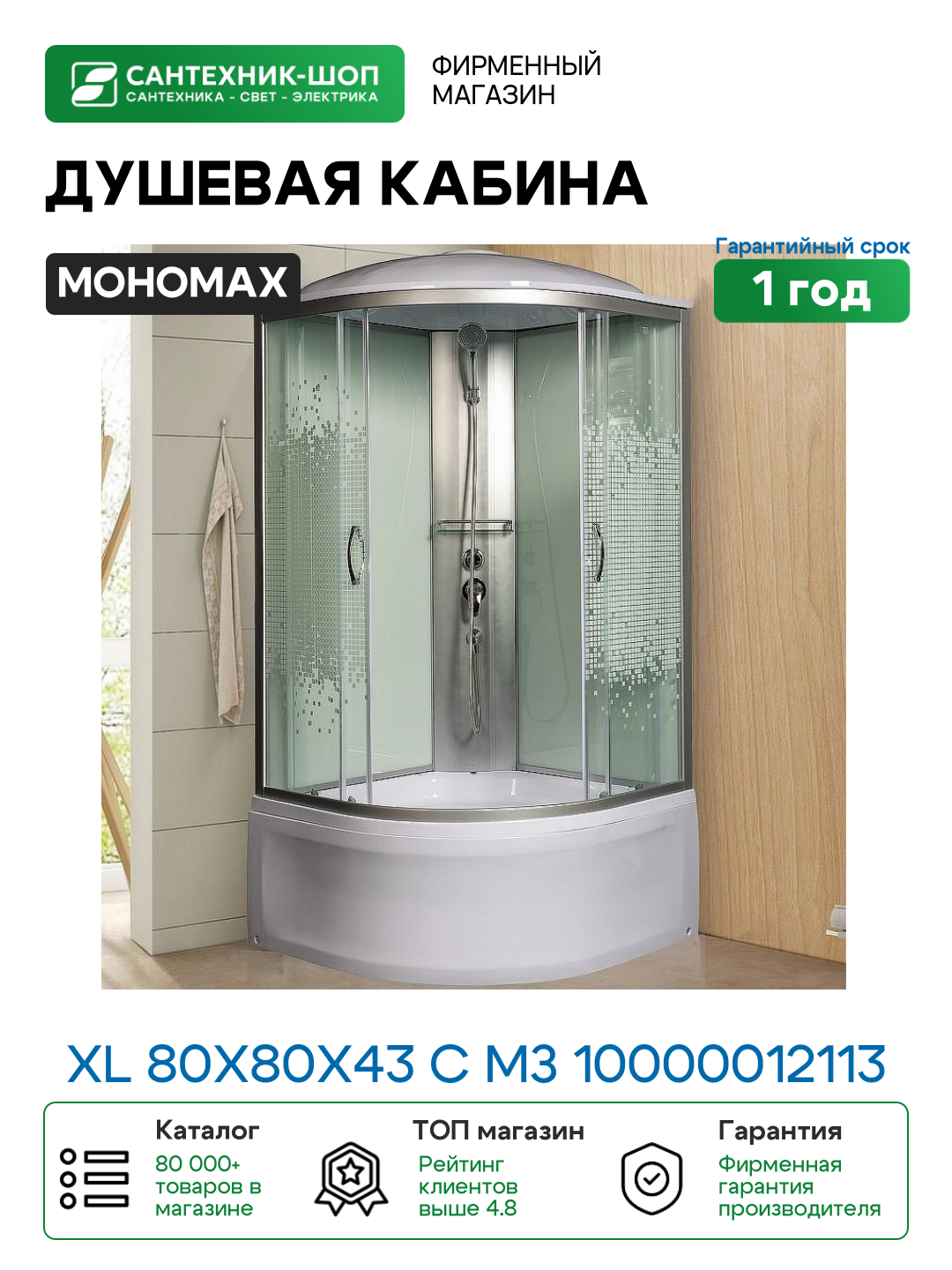 Душевая кабина Мономах XL 80x80x43 С МЗ 10000012113 без гидромассажа