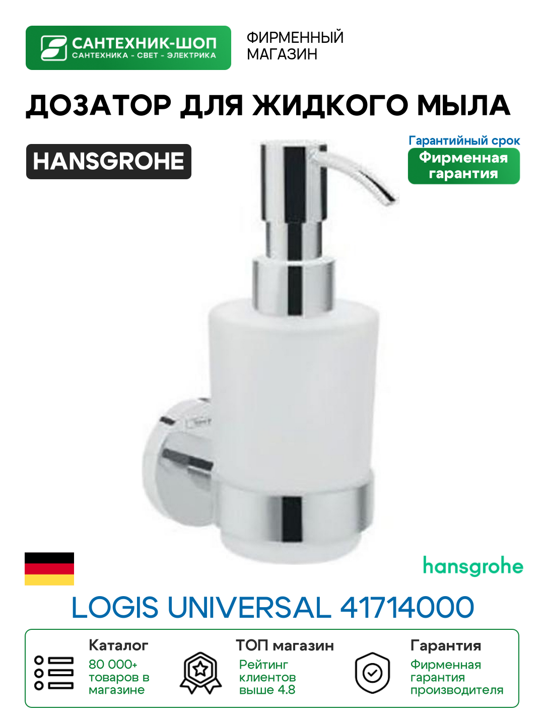 Дозатор для жидкого мыла Hansgrohe Logis Universal 41714000 Хром