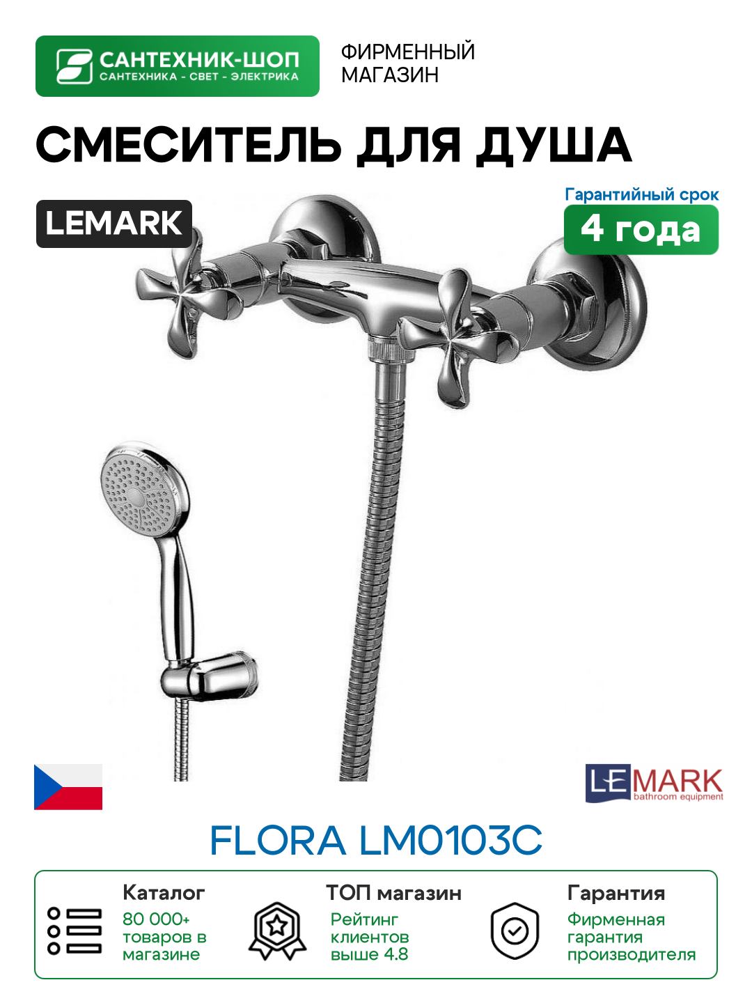 Смеситель для душа Lemark Flora LM0103C Хром