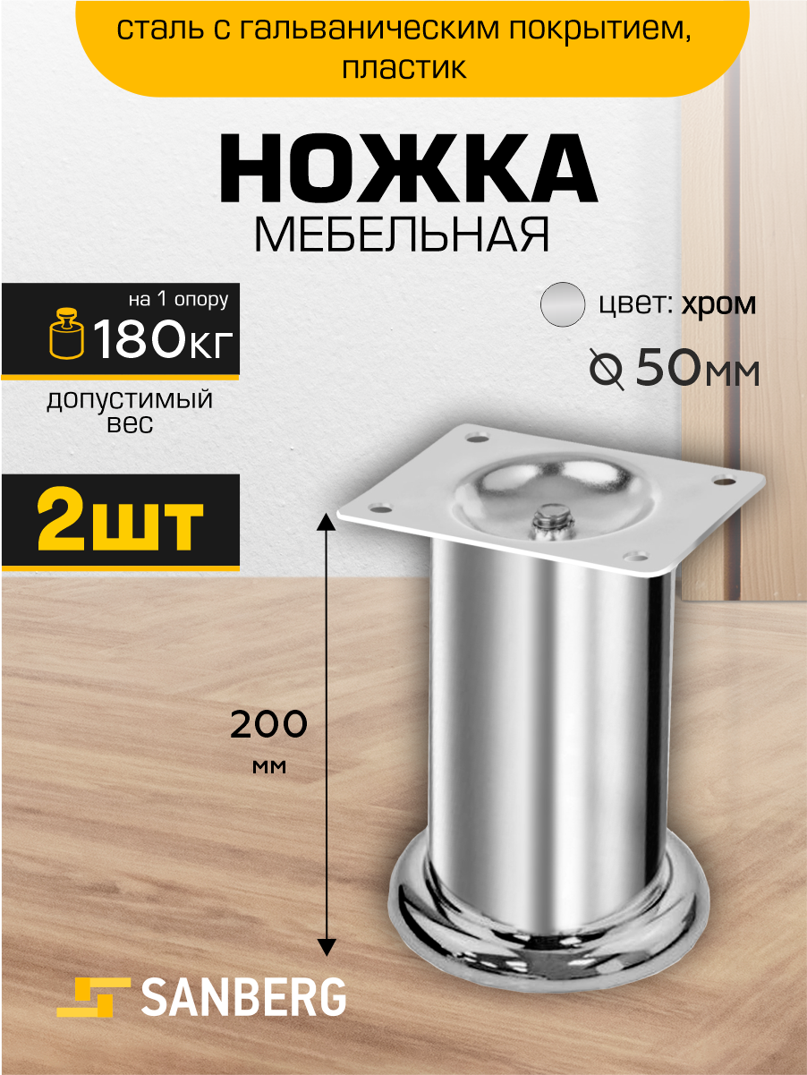 Ножки для мебели металлические, опора мебельная SANBERG H 200/D50, нерегулируемая, хром, набор 2 штуки