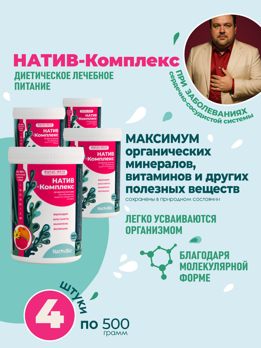 NativBio. Натив Комплекс. 500 гр х 4 шт. (Органические Витамины Морской Йод из водоросли фукуса Фукоидан)