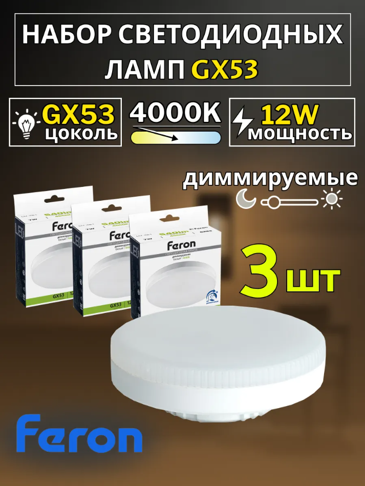 Светодиодная диммируемая лампочка GX53 12Вт 4000К 3 шт