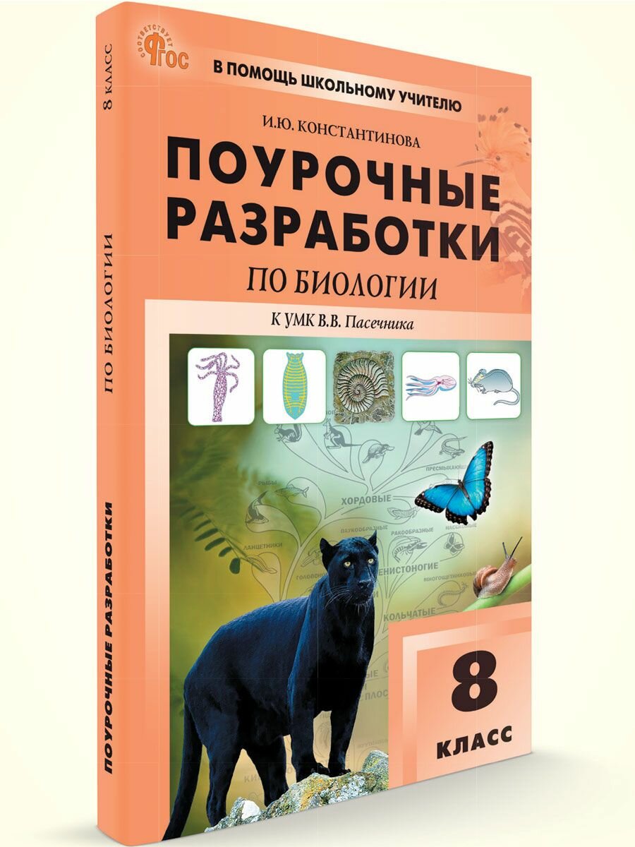 Поурочные разработки по биологии к УМК Пасечника 8 класс
