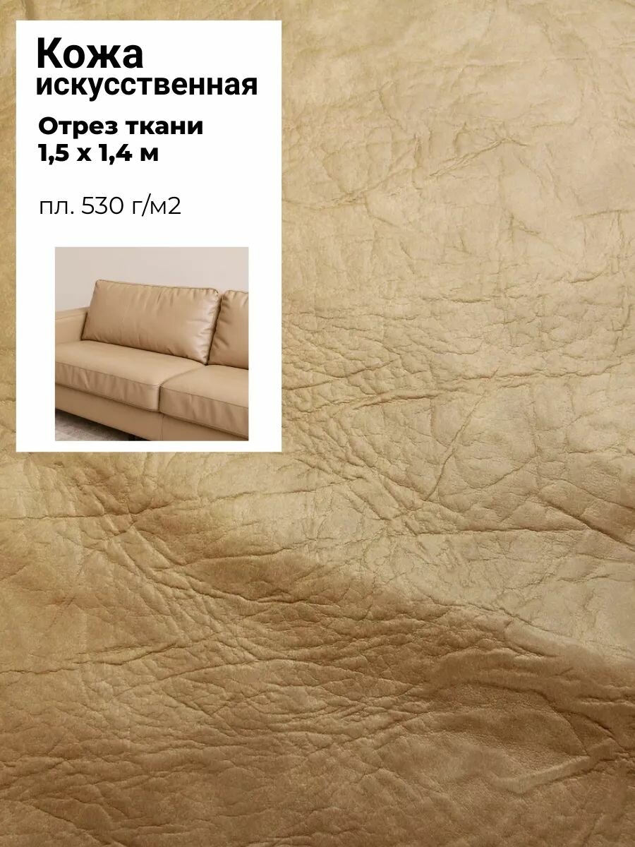 Искусственная кожа "VENEZIA"/кожзам/винилискожа /мебельная/для обивки дверей, ш-140 см, цв. горчичный, отрез 1,5 метра