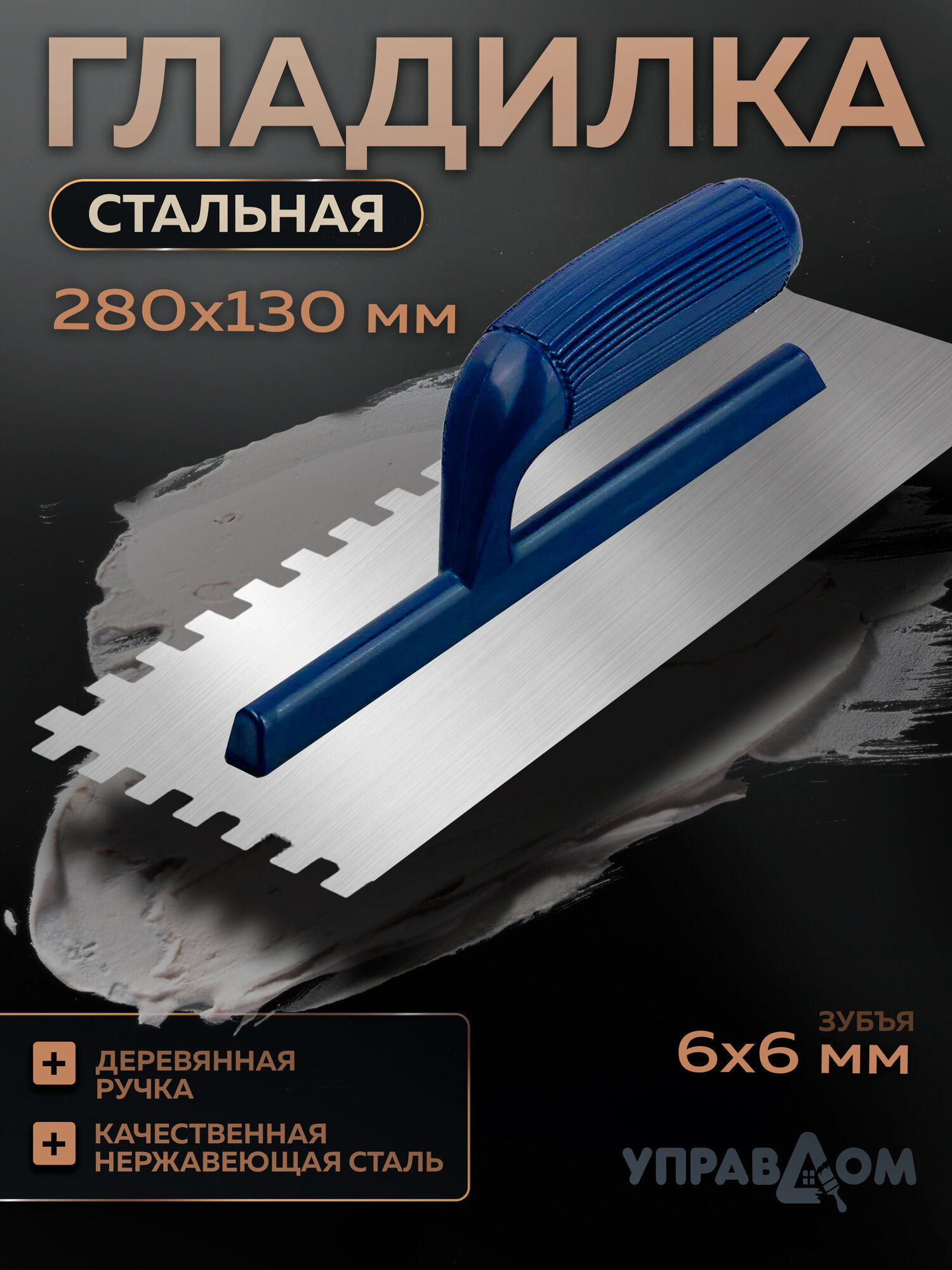 Гладилка стальная зубчатая с деревянной ручкой 280*130мм, зуб 6*6мм управдом профи