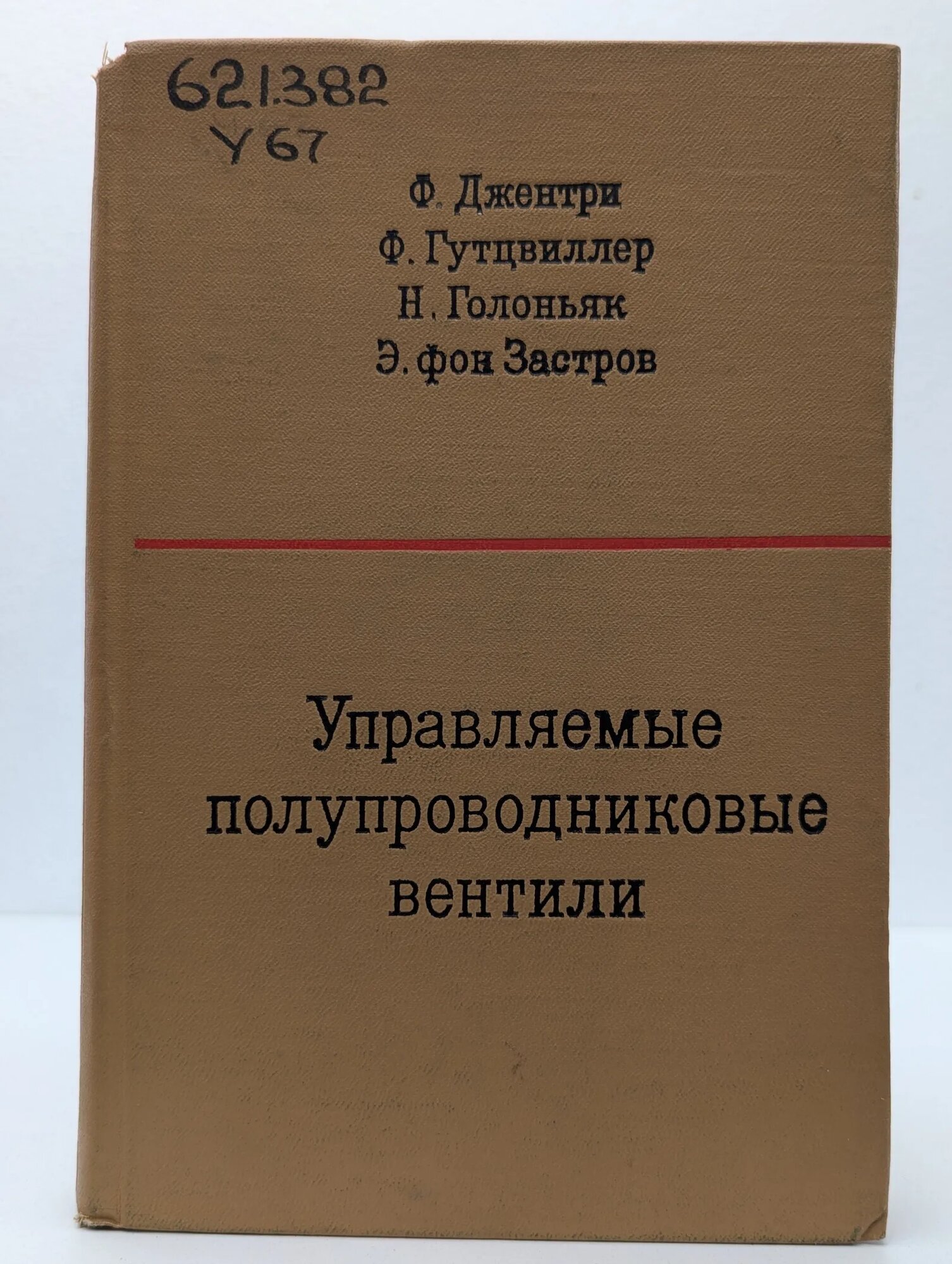 Управляемые полупроводниковые вентили. Принципы действия и области применения p-n-p-n-устройств Джентри Ф, Гутцвиллер Ф, Голоньяк Н. 1967