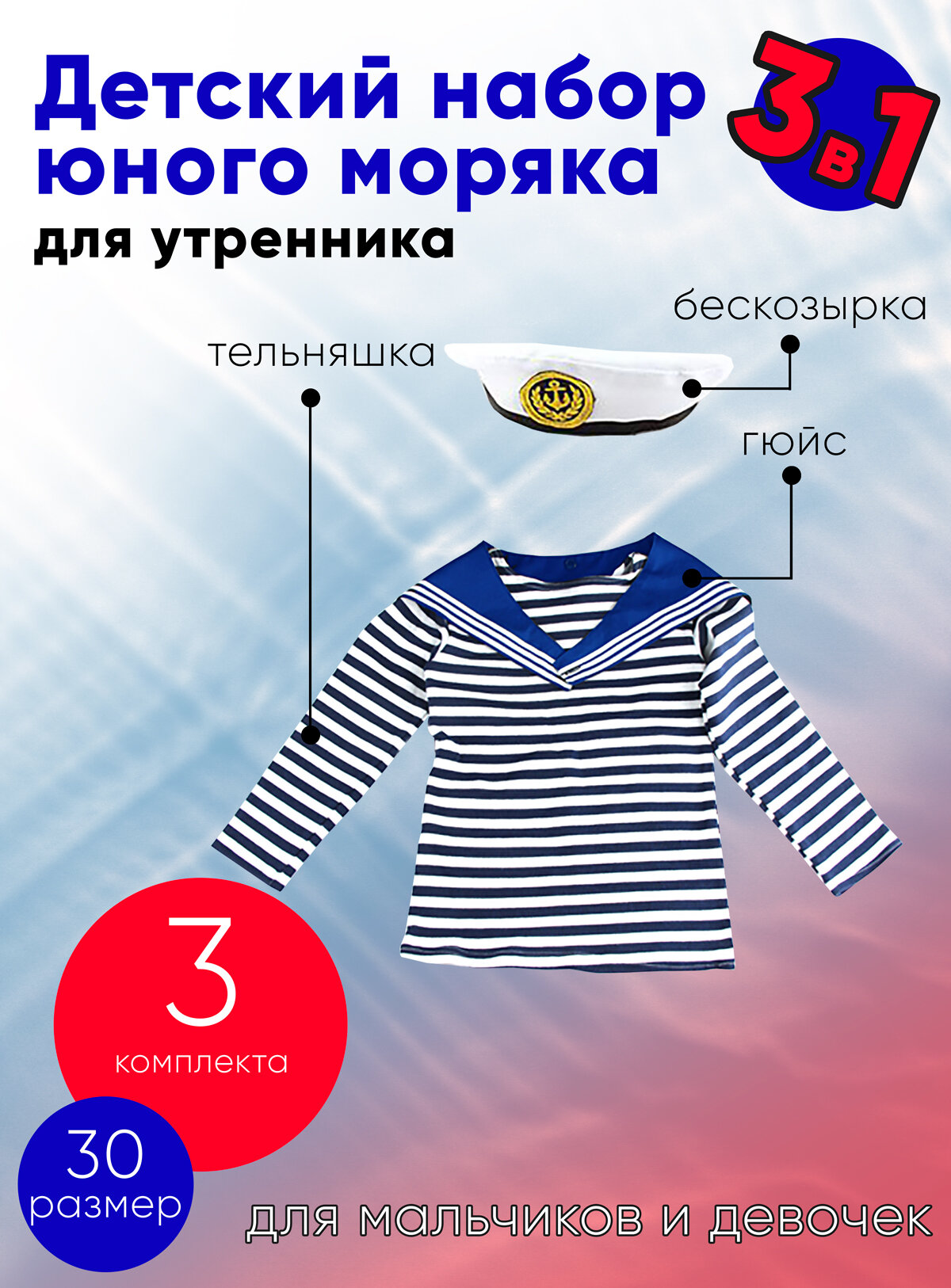 Набор юного моряка для утренника (бескозырка, синий гюйс и тельняшка; размер 30), 3 шт