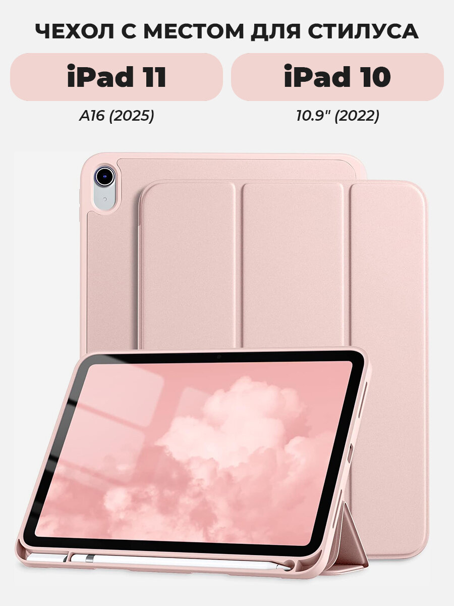 Чехол для iPad 11 (A16, 2025) / iPad 10 (10.9" 2022) с местом для стилуса, светло-розовый
