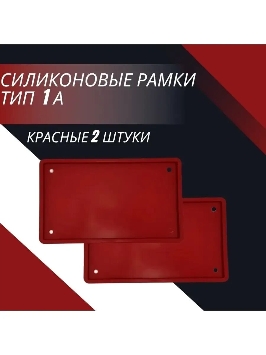 Рамка номер. знака квадратная Красная силикон ( 2 шт.)