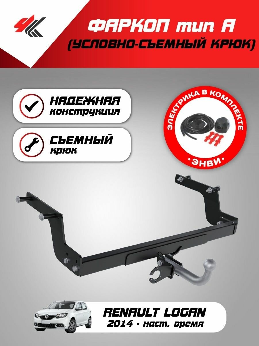 Фаркоп (тип "A") Рено Логан (2014-Н. В.) "PT-Group" + электрика "Энви"