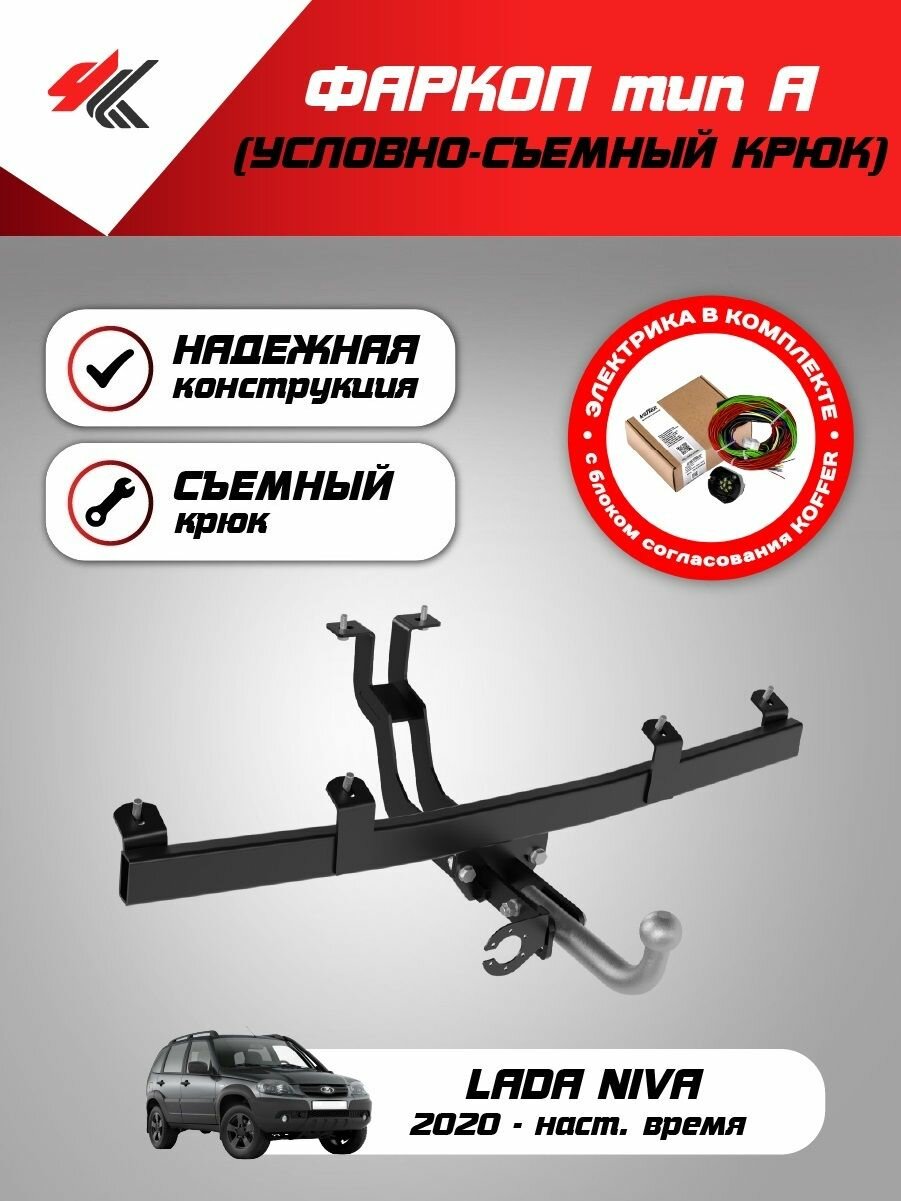 Фаркоп (тип "A") Лада Нива (2020-Н. В.) "PT-Group" + блок согласования "Koffer"
