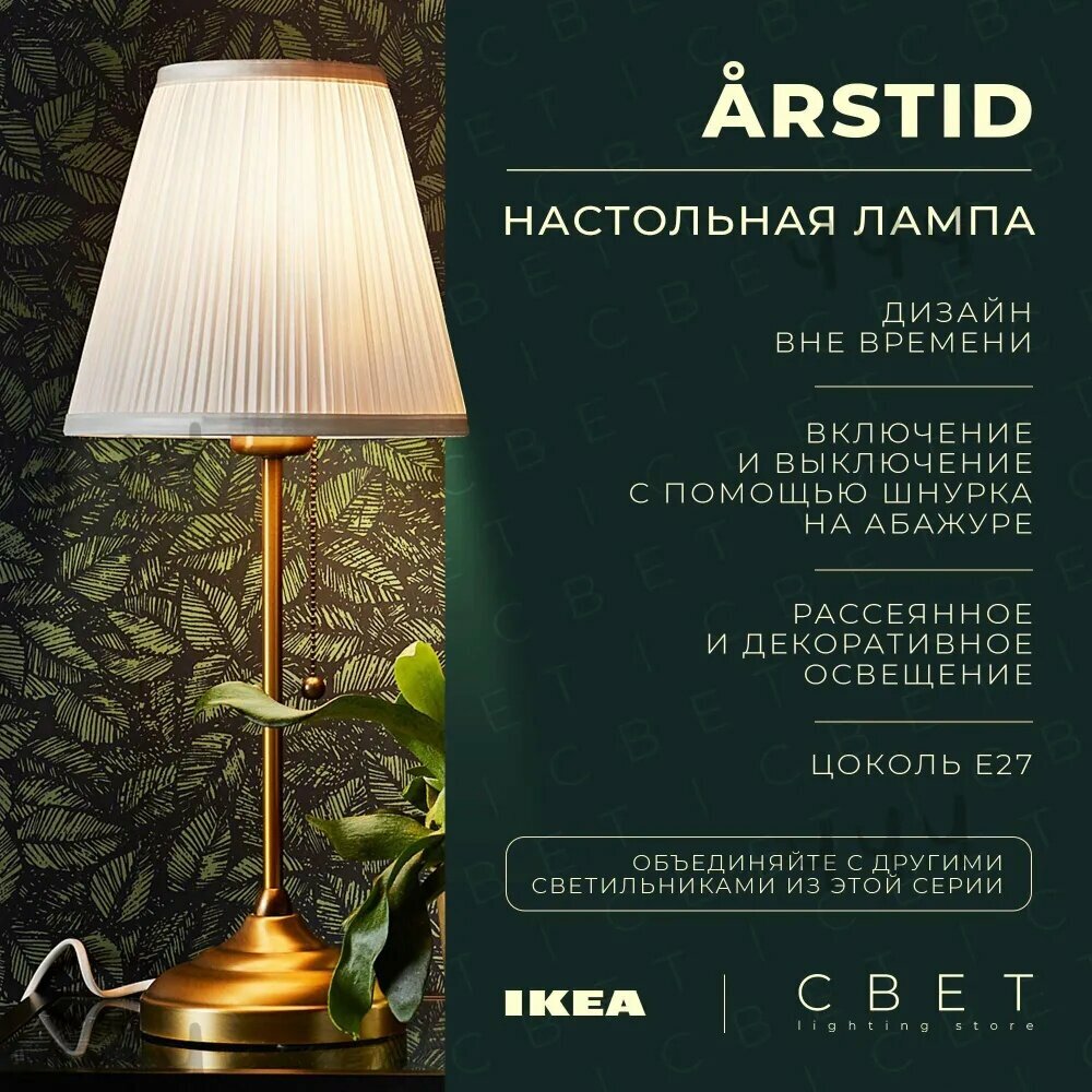 Настольная лампа IKEA ARSTID56