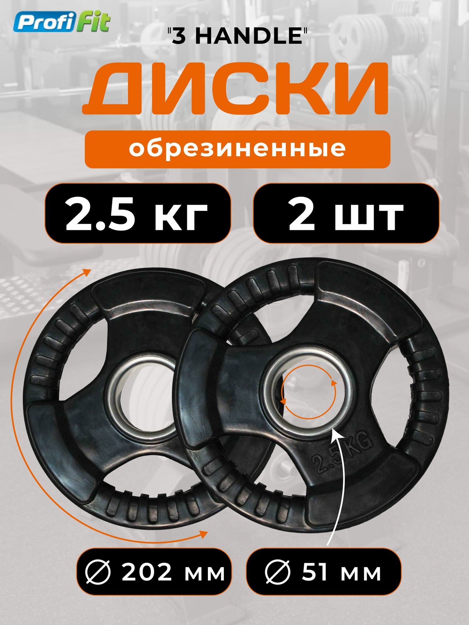 Диски для штанги 2,5 кг х 2шт 51 мм черный 3 HANDLE PROFI-FIT