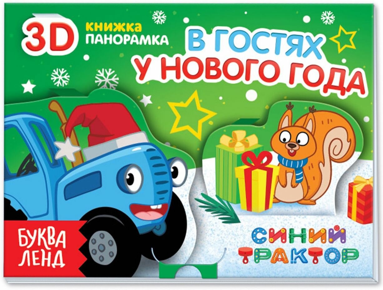 Обучающая книжка-панорамка 3D "В гостях у нового года. Синий трактор" в твердом переплете, книга для детей с объемными страницами, 12 страниц